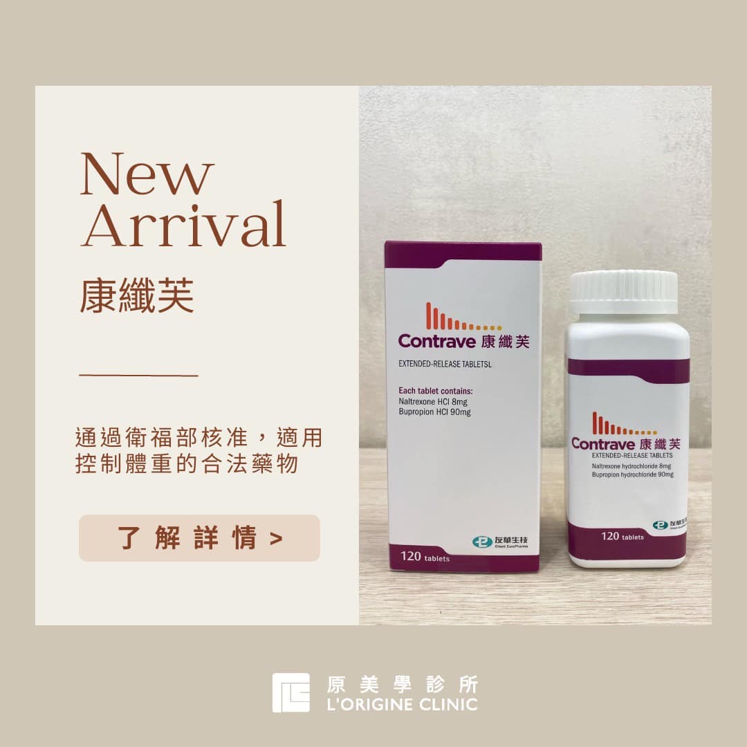 Contrave康纖芙® 台灣合法上市新型減重藥物正式登入原美學！ - 原美學診所
