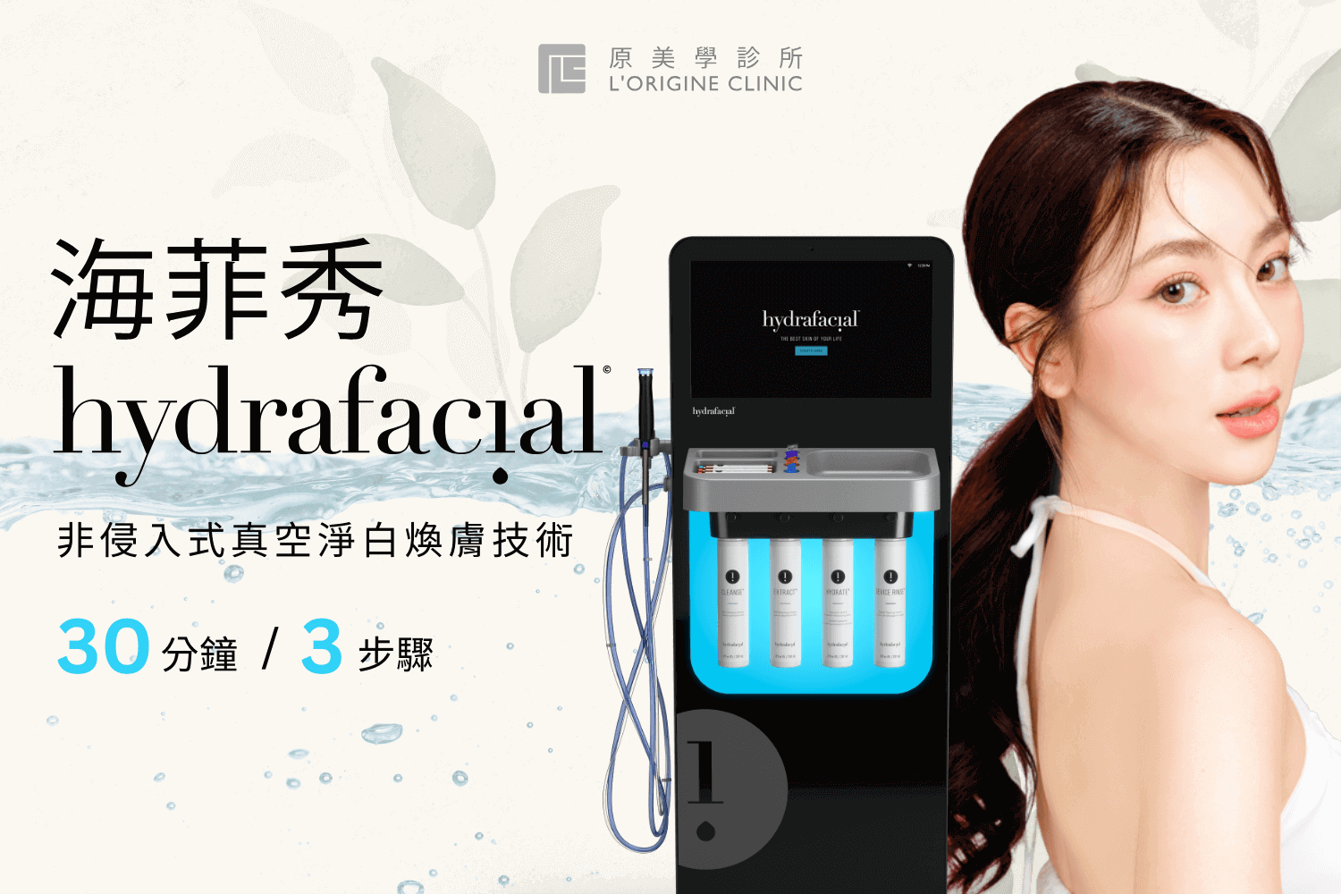 海菲秀 Hydrafacial（水飛梭） - 原美學診所