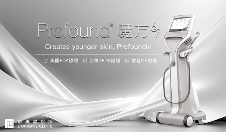 魔方電波 Profound - 原美學診所