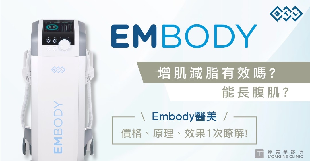 EMBODY療程知多少 增肌減脂有用嗎？還能改善腹直肌分離！？讓你一次暸解 - 原美學診所
